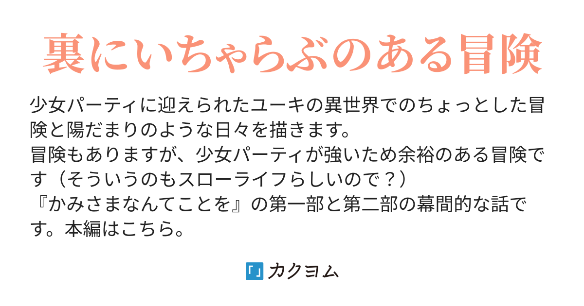 かみさまなんてことを ~陽だまり~(あんぜ) カクヨム