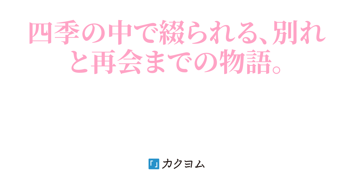 Four Seasons ~季節の散文詩~(色街アゲハ) カクヨム