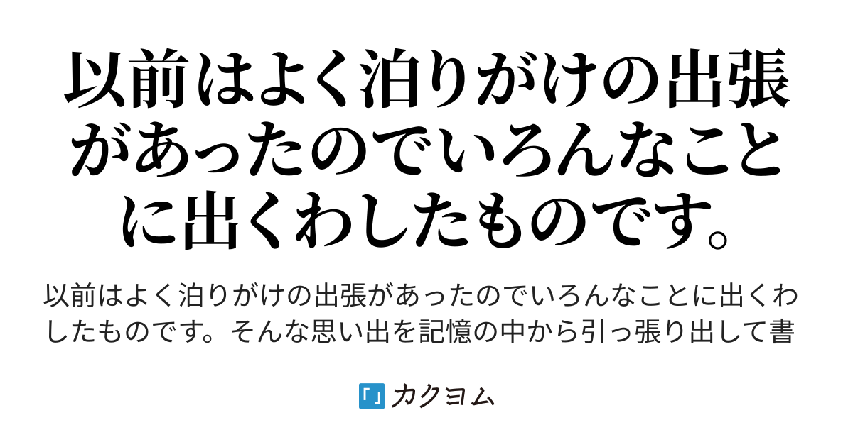 出張で起こったあれこれ（オッサン） カクヨム