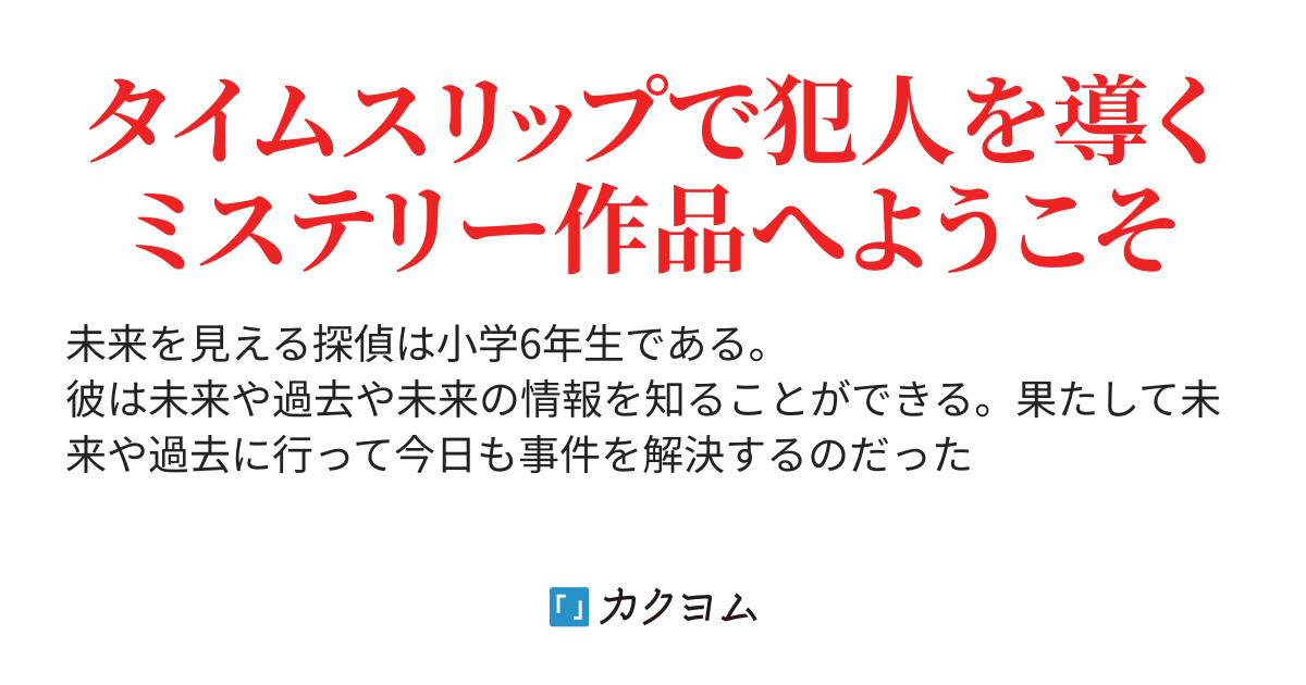 未来に行ける探偵は受付の小学生です！！（kaminetu） カクヨム