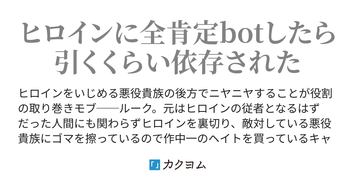 悪役貴族の取り巻きモブ、破滅を回避するために敵対しているヒロインにゴマを擦りまくったら引くくらい依存されるようになる(竜頭蛇) カクヨム