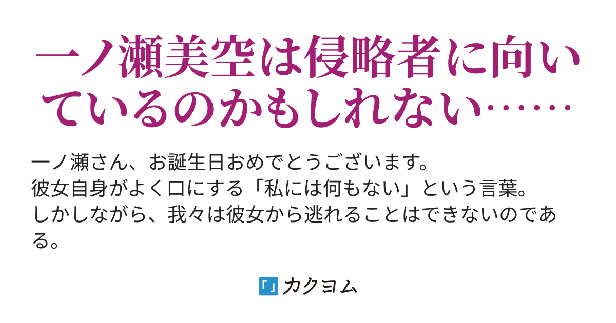 いつの間にかみんなのそばに一ノ瀬美空（antedeluvian） カクヨム