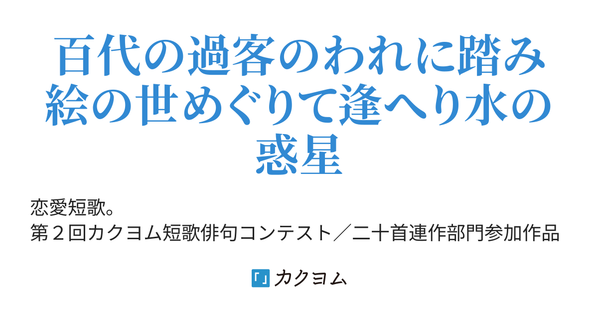 水の惑星 第2回カクヨム短歌俳句コンテスト／短歌部門、二十首連作部門参加作品（平 健一郎 （たいらけんいちろう）） カクヨム