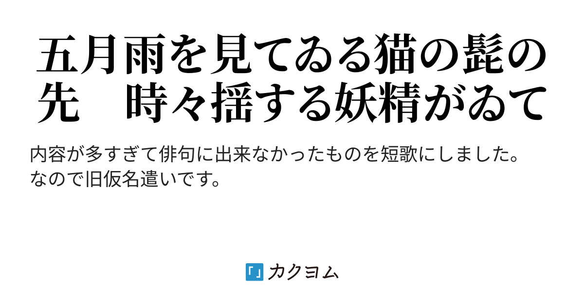 第2回カクヨム短歌・俳句コンテスト 短歌（飛個呂） カクヨム