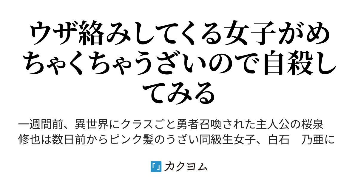 ウザイ同級生女子の目の前で首吊り自殺してみたら驚くほど素直になってめちゃくちゃ尽くしてくるようになった、ついでに何故かクラスで一番可愛い