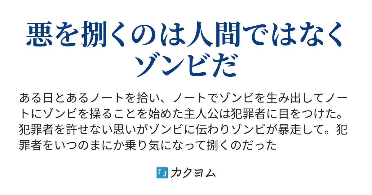 ゾンビの召喚者は悪人を捌く（kaminetu） カクヨム