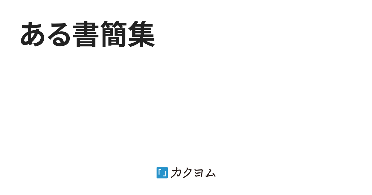 ある書簡集（半金庸平） カクヨム