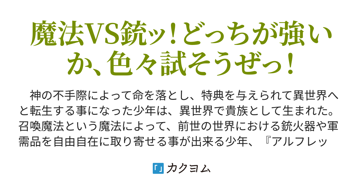 マジックvsガンズ~~魔法至上主義世界に転生したミリオタ、銃で無双する~~(yuuki009) カクヨム