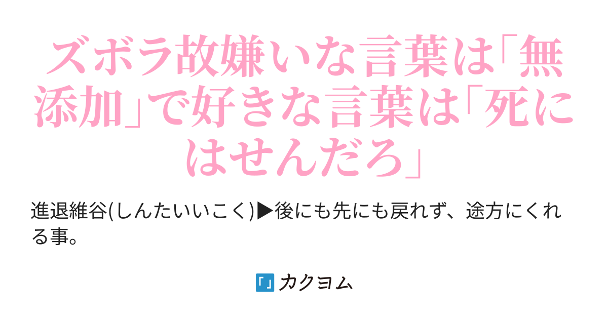 ほぼ日記短歌 進退維谷(縦縞ヨリ) カクヨム