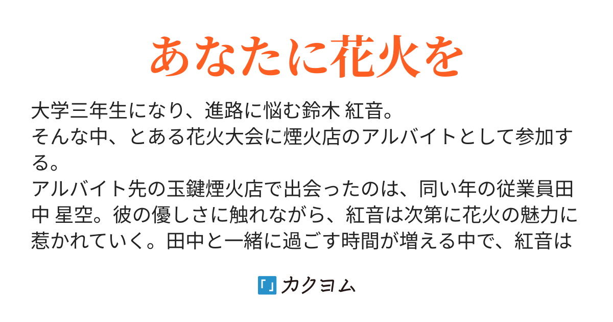 あなたに花火を(桜家 創) カクヨム