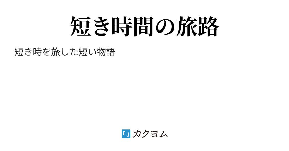 早熟の蝉 第2回カクヨム短歌・俳句コンテスト（【短歌】二十首連作部門）（sin） カクヨム
