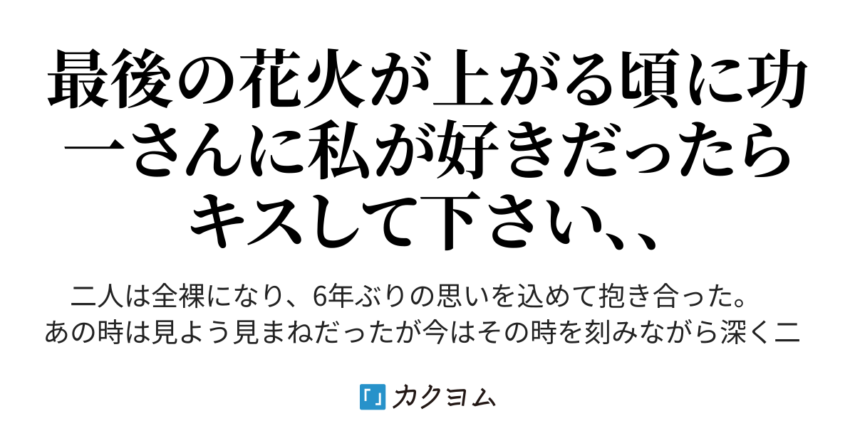 祭りの後に、、、(海翔) カクヨム