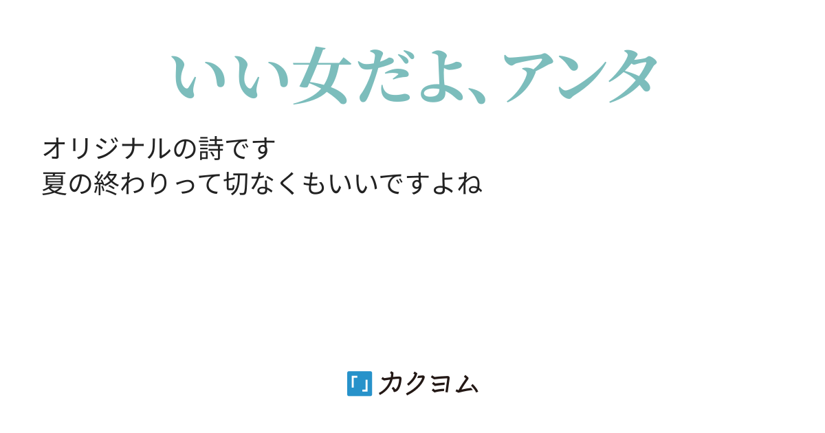 カナコ 佳鳴子(能魅) カクヨム
