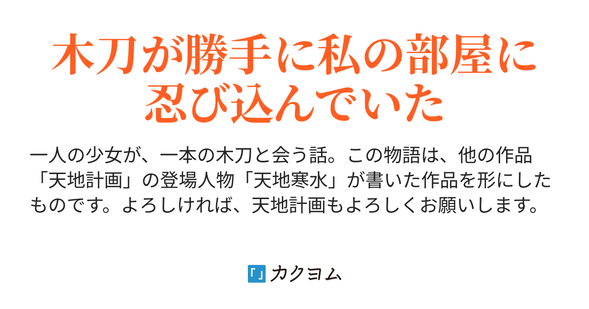 木刀物語（森林木 桜樹） カクヨム
