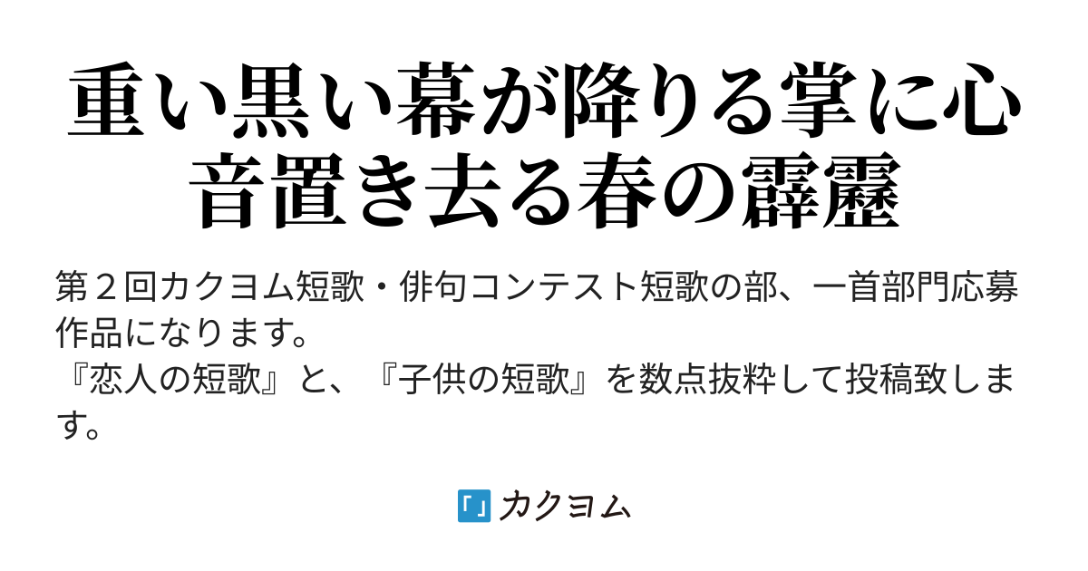 第2回カクヨム短歌・俳句コンテスト短歌の部（米太郎） カクヨム