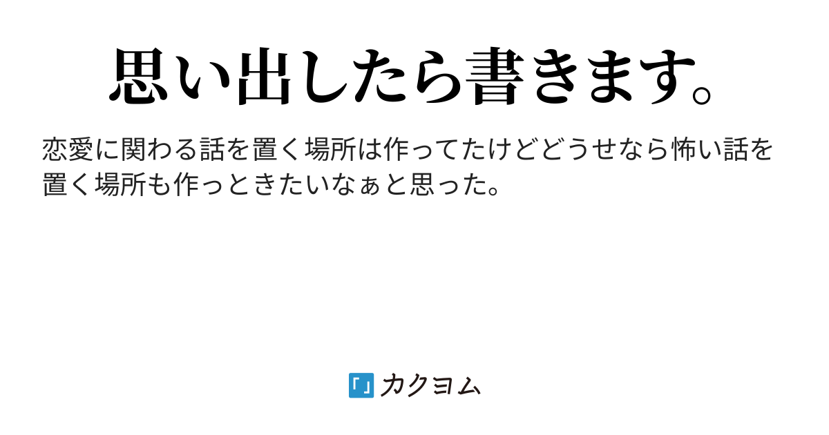 私の怖い話(むーこ) カクヨム