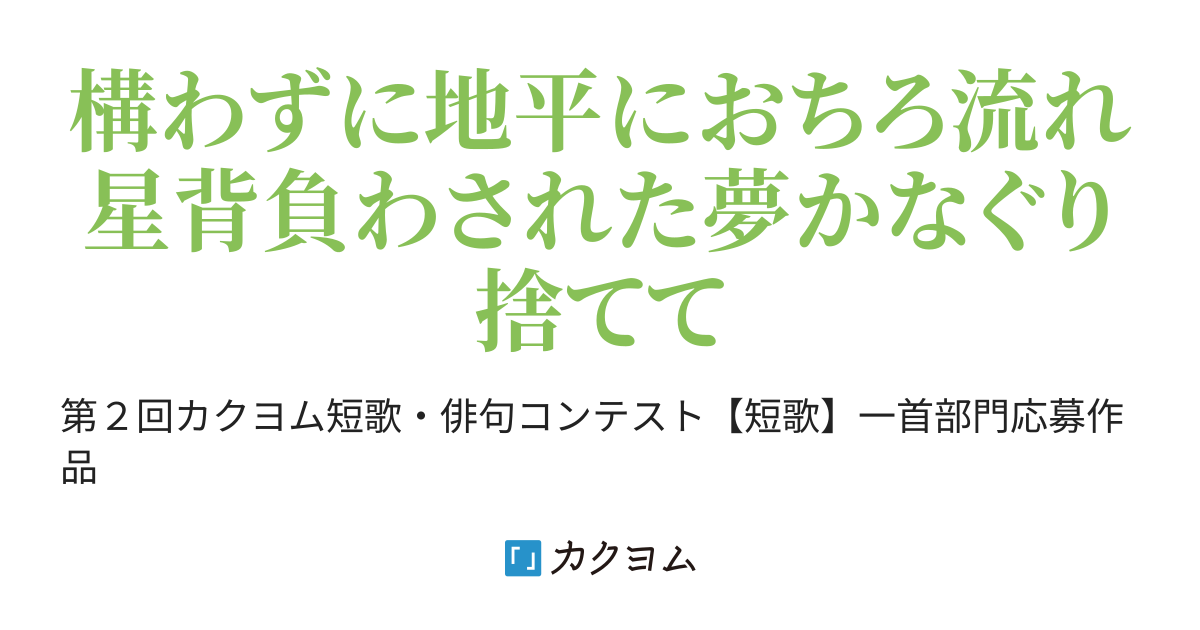 第2回カクヨム短歌・俳句コンテスト【短歌】一首部門（寧依） カクヨム
