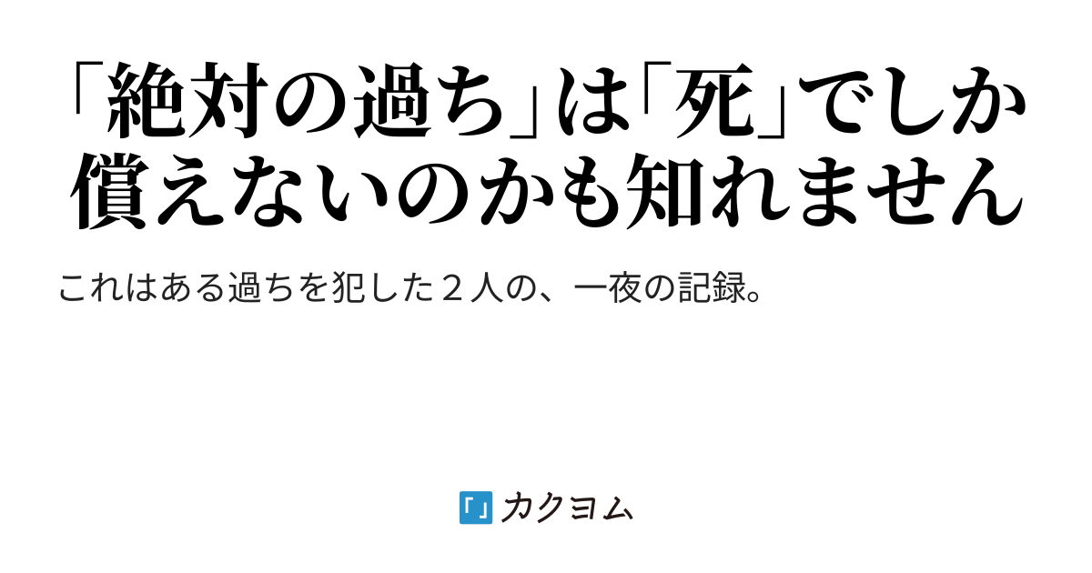 掌の小説～絶対の過ち編～（吉太郎） カクヨム