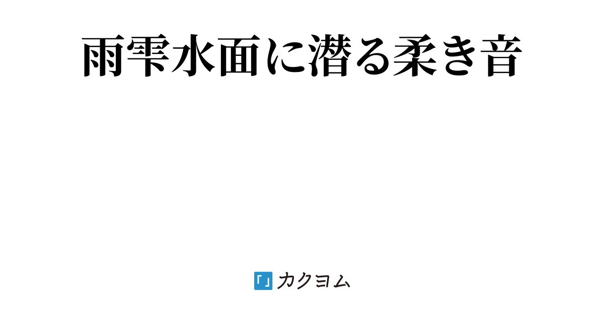 第2回カクヨム短歌・俳句コンテスト【俳句の部】二十句部門『雨の随に』（名無しのオプ＝アート） カクヨム