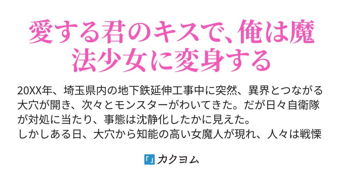 Ts魔法少女マジカル💗ジュキちゃん~男子高校生の俺、ピンクのフリフリ幼女服で戦う姿が全国配信されたら大人気ネットアイドルになってしまった(血涙