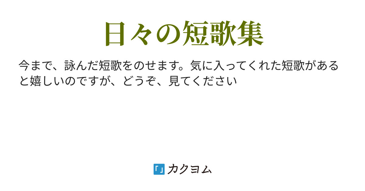 なつきネコ、短歌集（七月七日（なつきネコ）） カクヨム