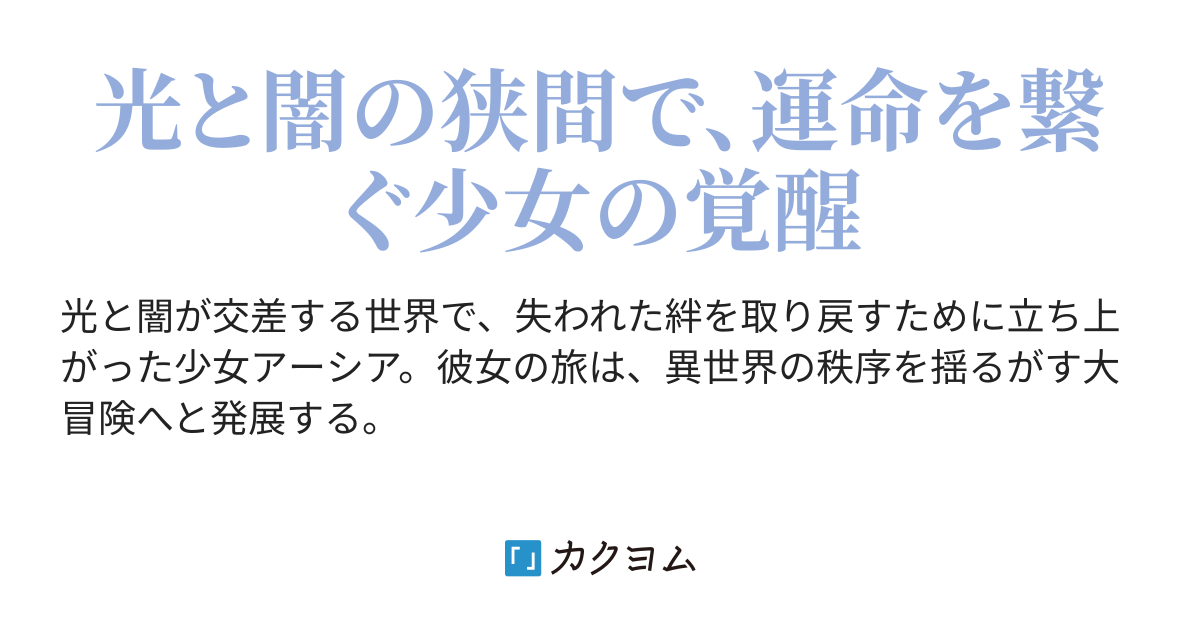 鏡写しの覚醒:少女の孤独と希望の旅路(エンマ) カクヨム