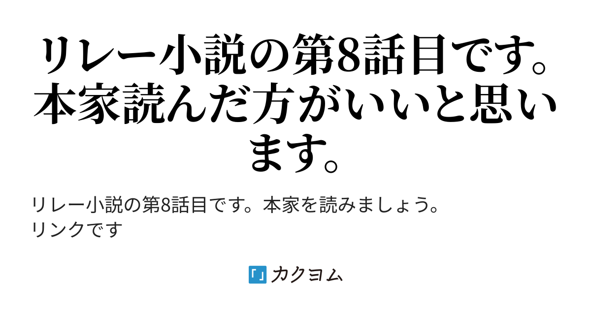 リレー小説「ただの高校生だった俺に許嫁ができたのでできたので、溺愛していた姉と妹と幼馴染を振り払って恋愛します」8話と14話(最悪な贈り物
