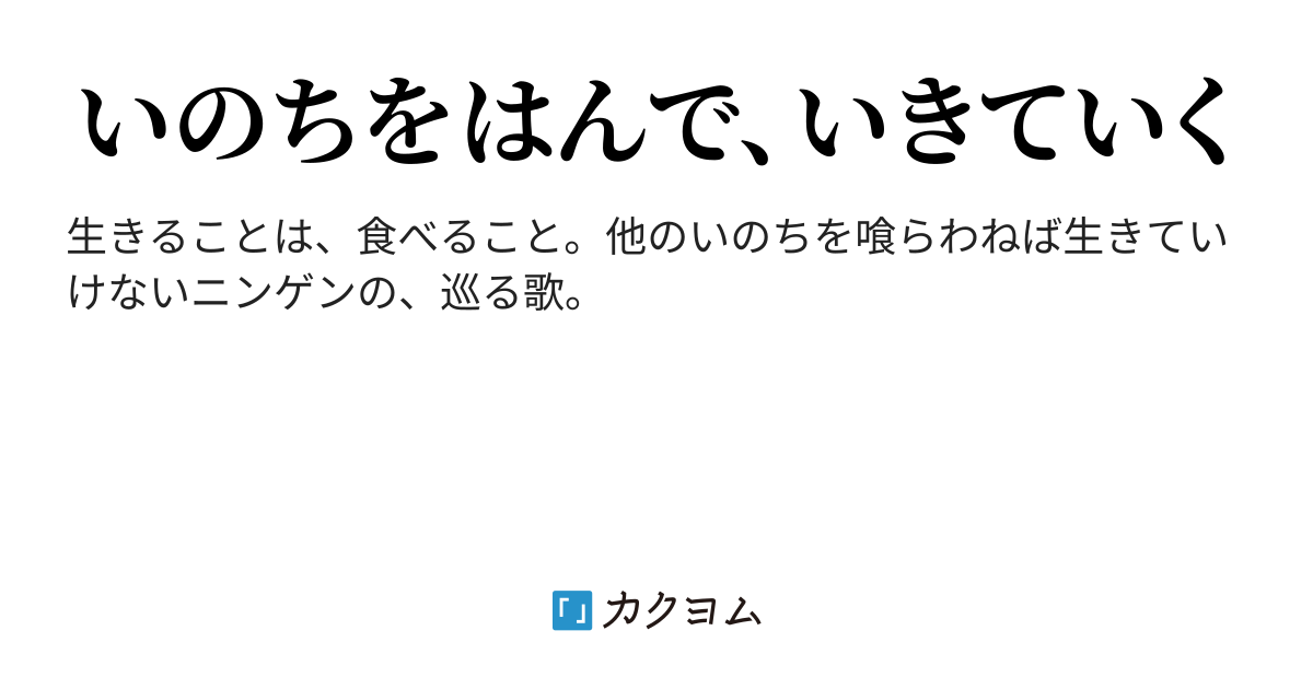 二十首連作短歌 いのちをはむ（大和田 虎徹） カクヨム