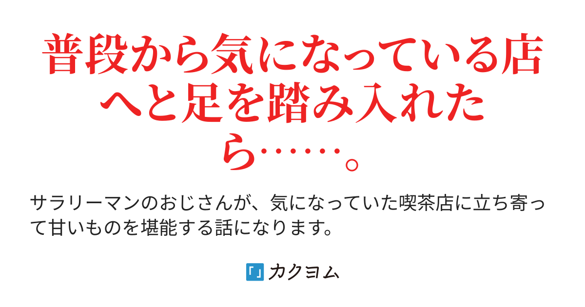 フルーツサンド(うめおかか) カクヨム