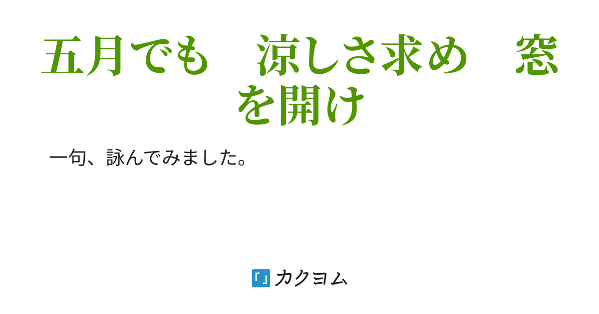 第2回カクヨム短歌・俳句コンテスト俳句の部（久坂裕介） カクヨム
