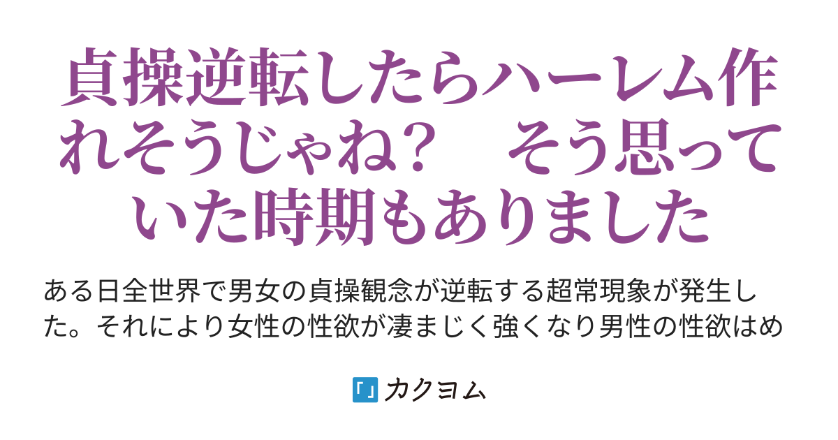後天的貞操逆転世界の異端者〜ある日突然貞操観念が完全に逆転してしまった現代日本でなぜか元のままだった俺、ギラギラした美少女達からロックオンされ