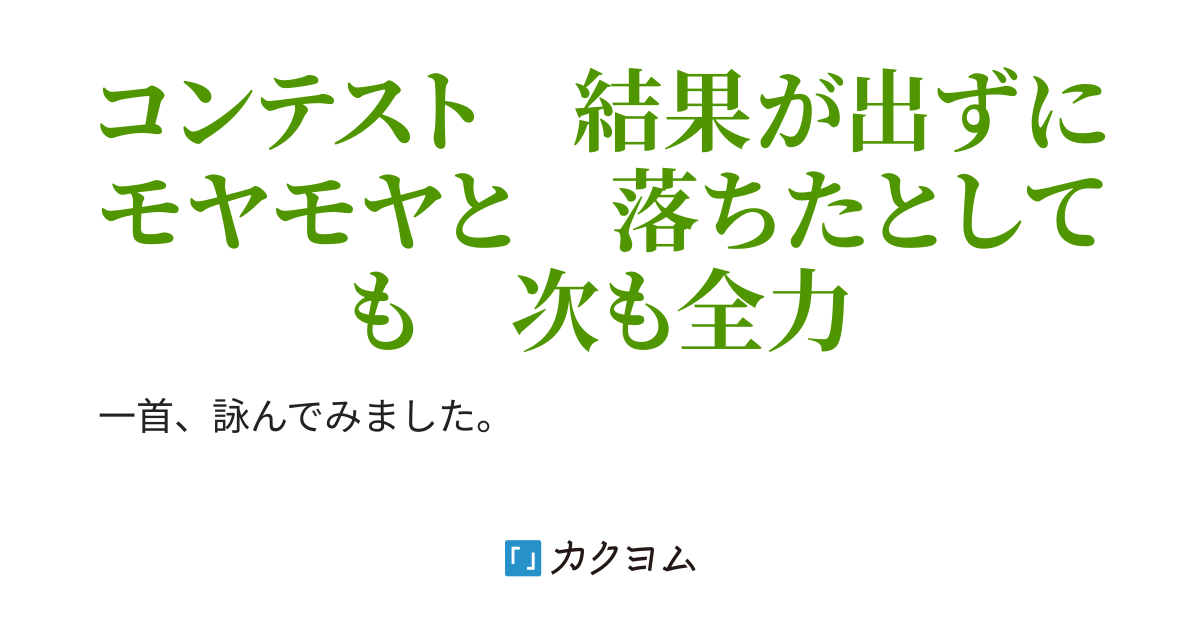 第2回カクヨム短歌・俳句コンテスト短歌の部（久坂裕介） カクヨム