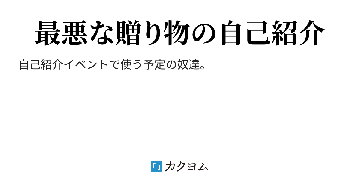 自己紹介的な物をまとめたエッセイですね。これは 自主企画（自己紹介的な物）（最悪な贈り物＠萌えを求めて勉強中） カクヨム