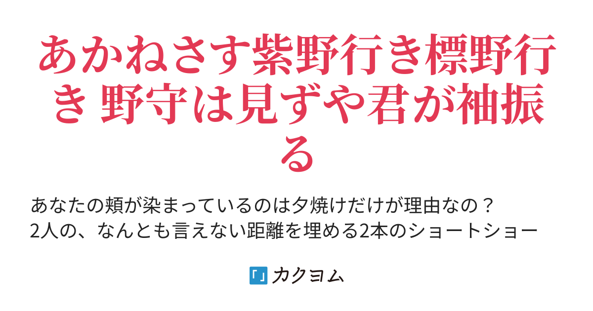 あかねさすきみ（白雪 うさぎ） カクヨム