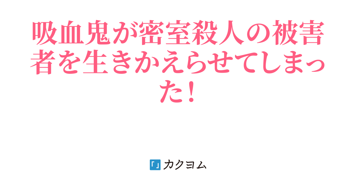 吸血鬼と密室（むぎばた） カクヨム