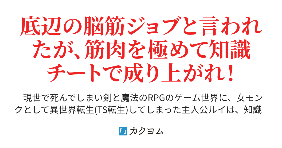 【26万pv感謝!】美少女モンクにts転生した俺はとにかく殴る!たまに蹴る!(🔨大木 げん) カクヨム