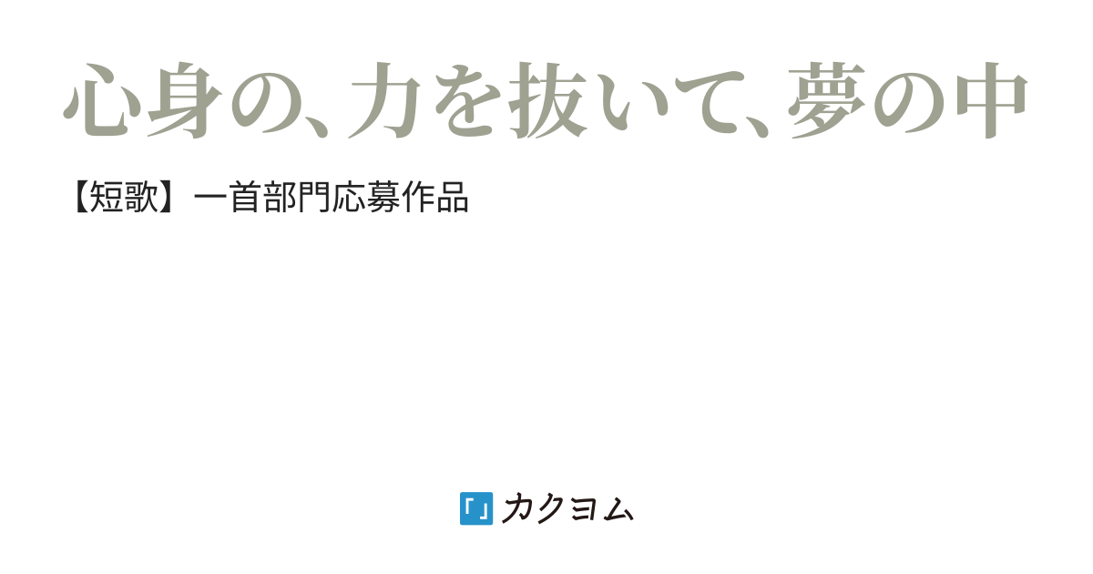 寝巻【短歌・一首】(たっきゅん) カクヨム