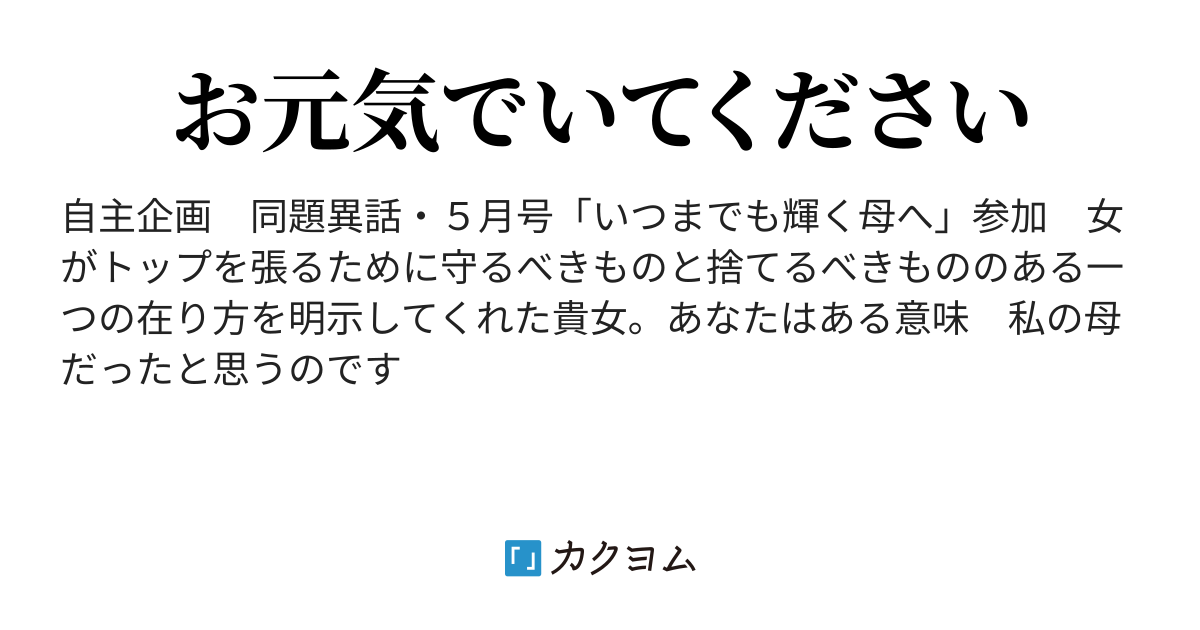 いつまでも輝く母へ(錦魚葉椿) カクヨム