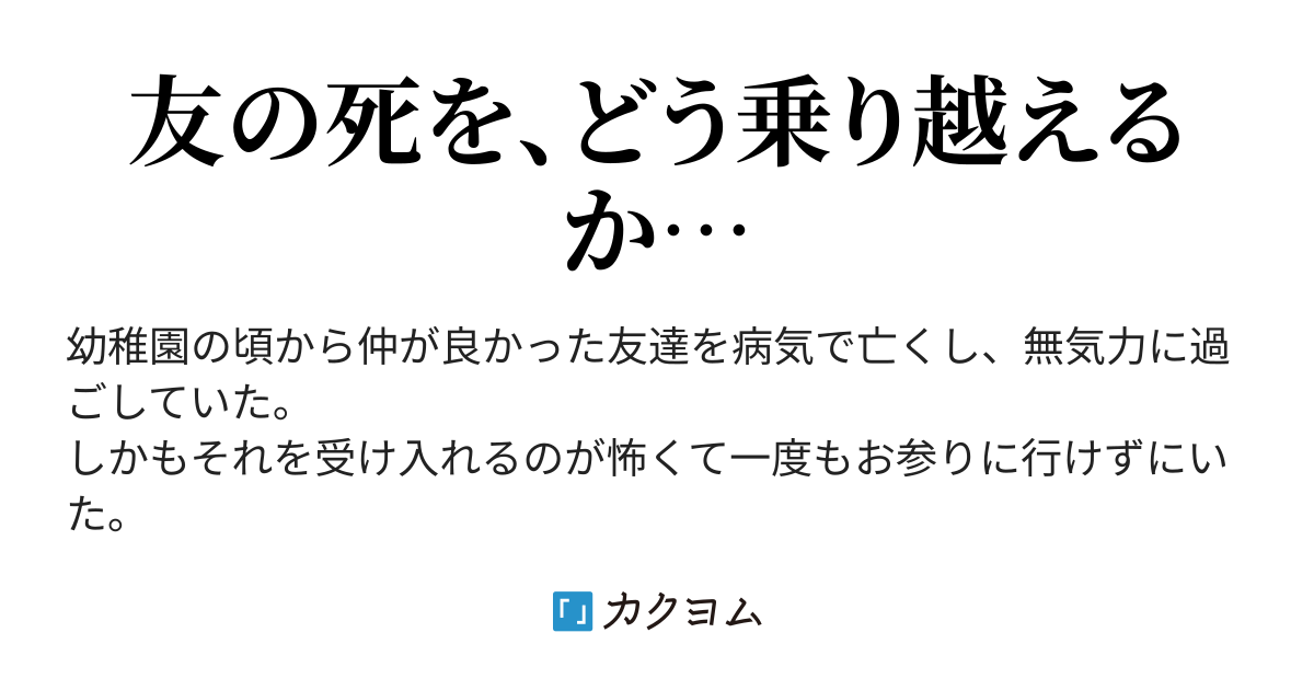 友の思いを歌に（正体不明の素人物書き） カクヨム