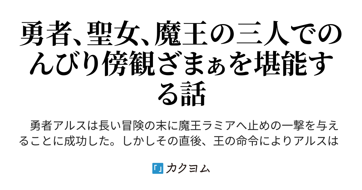 とある国の因果応報を生と死の狭間から見届けてみた（こなひじきβ） カクヨム