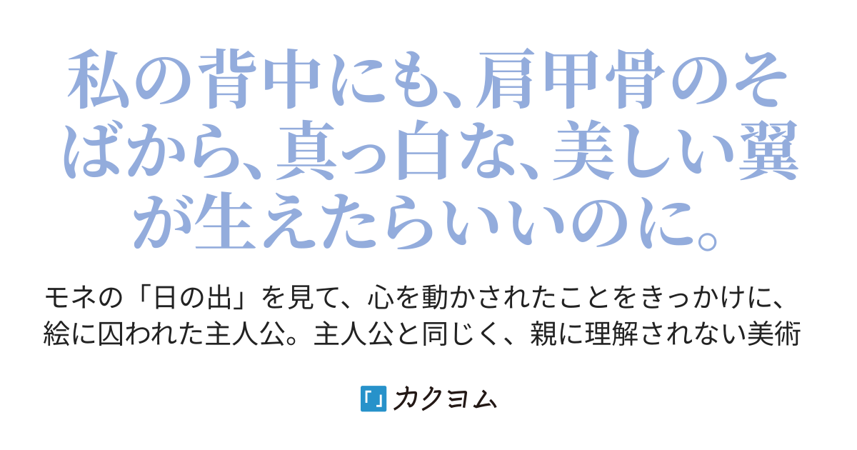 翼をください（文学少女） カクヨム