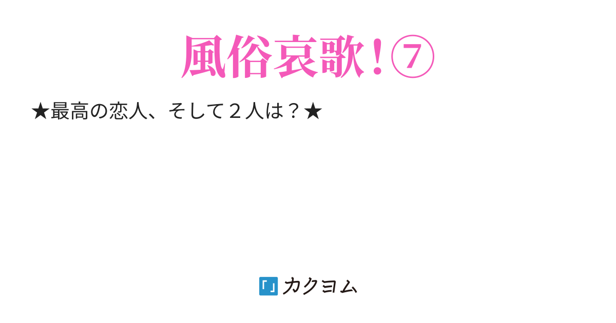 僕と風俗嬢!⑦(崔 梨遙(再)) カクヨム