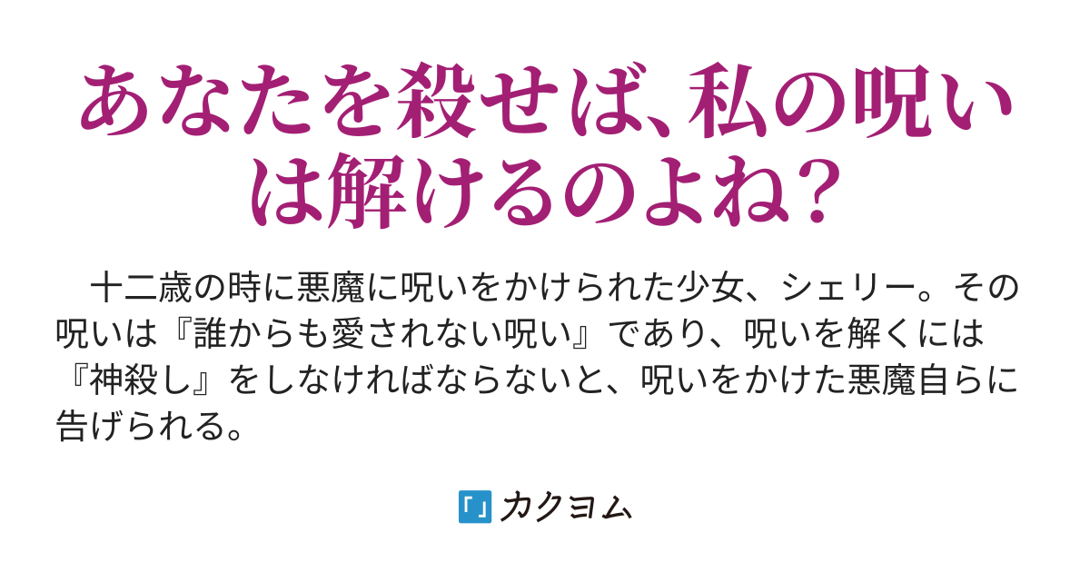 神殺しのご令嬢、殺した神に取り憑かれる。(山法師) カクヨム
