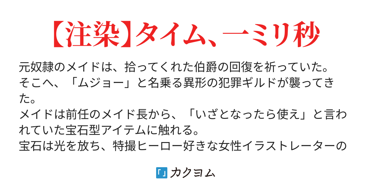 メイドはビキニアーマーで、病弱ご主人様を闇の組織から助けたい(椎名富比路@ツクールゲーム原案コン大賞) カクヨム
