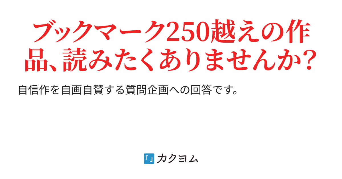 【自主企画用】一番読んで欲しい作品の宣伝を兼ねた質問企画(雨宮 徹) カクヨム