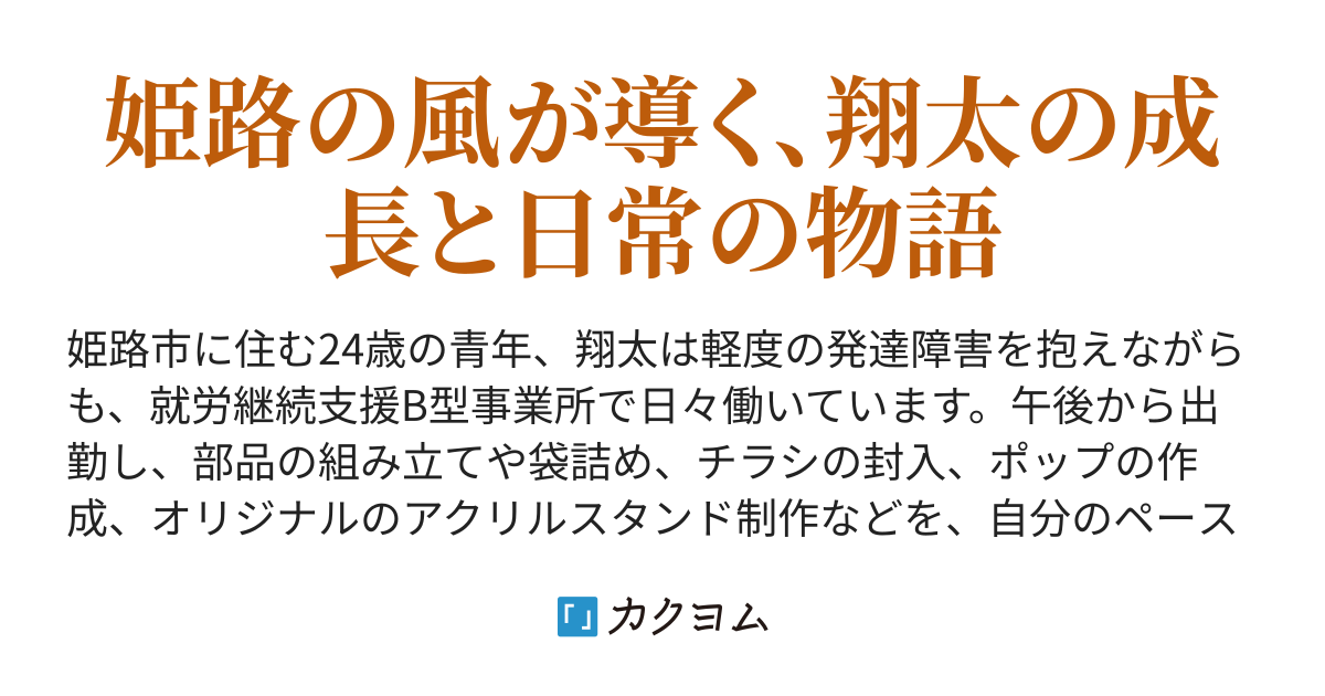 姫路からの風〜翔太の軌跡（星咲 紗和（ほしざき さわ） ） カクヨム