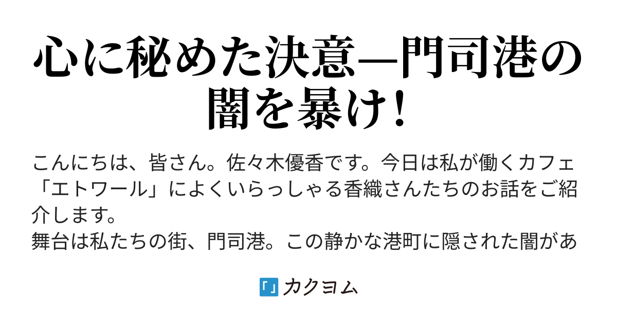 【完結】港町事件簿シリーズ 第二巻陰謀(湊 マチ) カクヨム