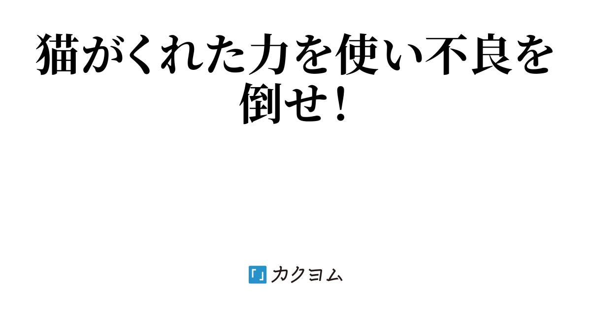 猫と夕暮れ(木猫) カクヨム
