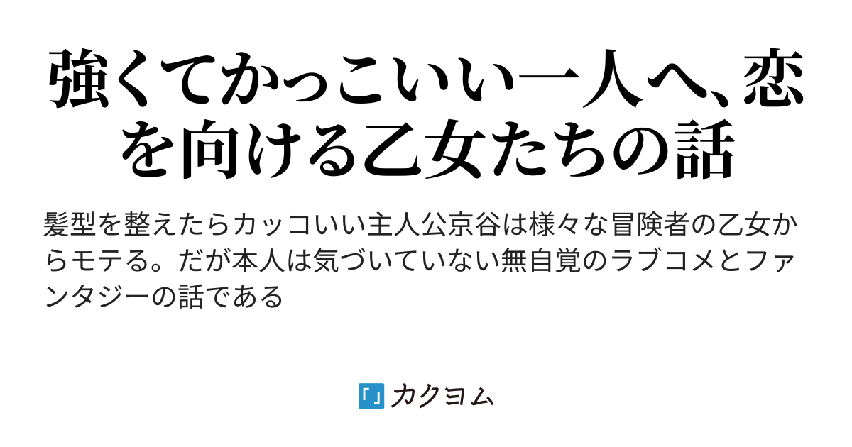 「無自覚でハーレムを築いたが京谷は今日も気づかない」（kaminetu） カクヨム