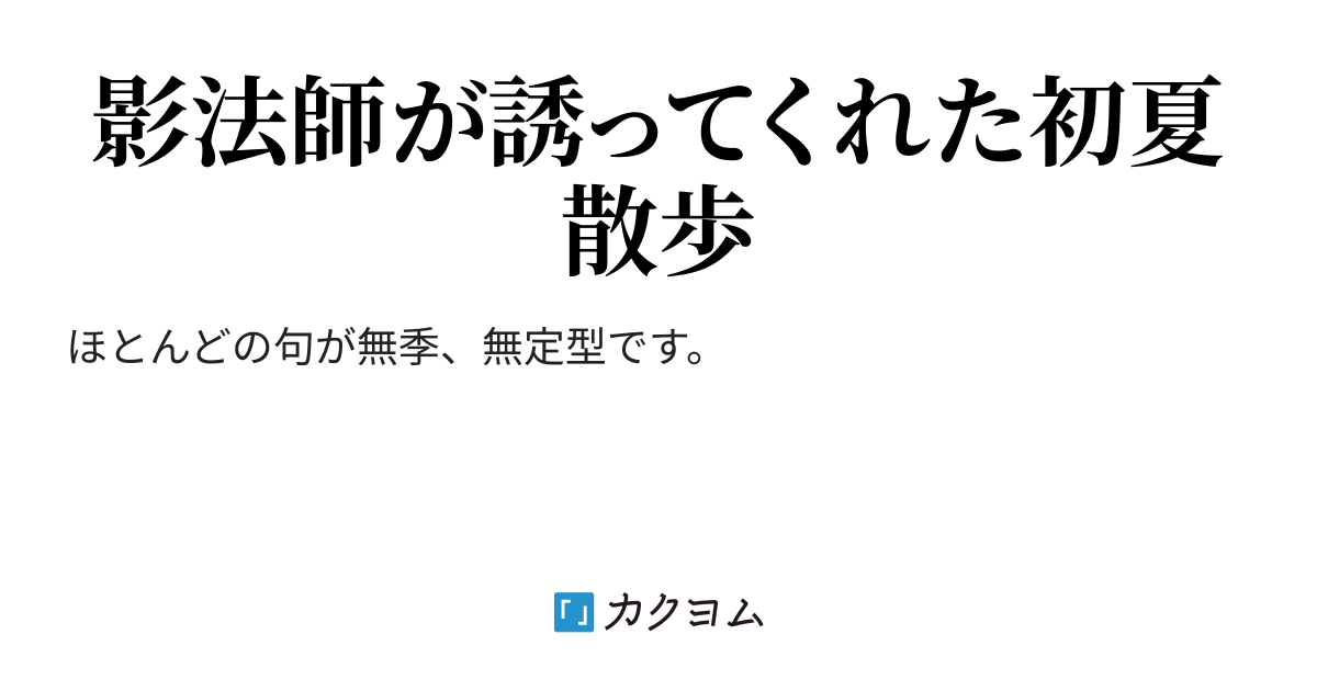 初夏散歩（沢田和早） カクヨム